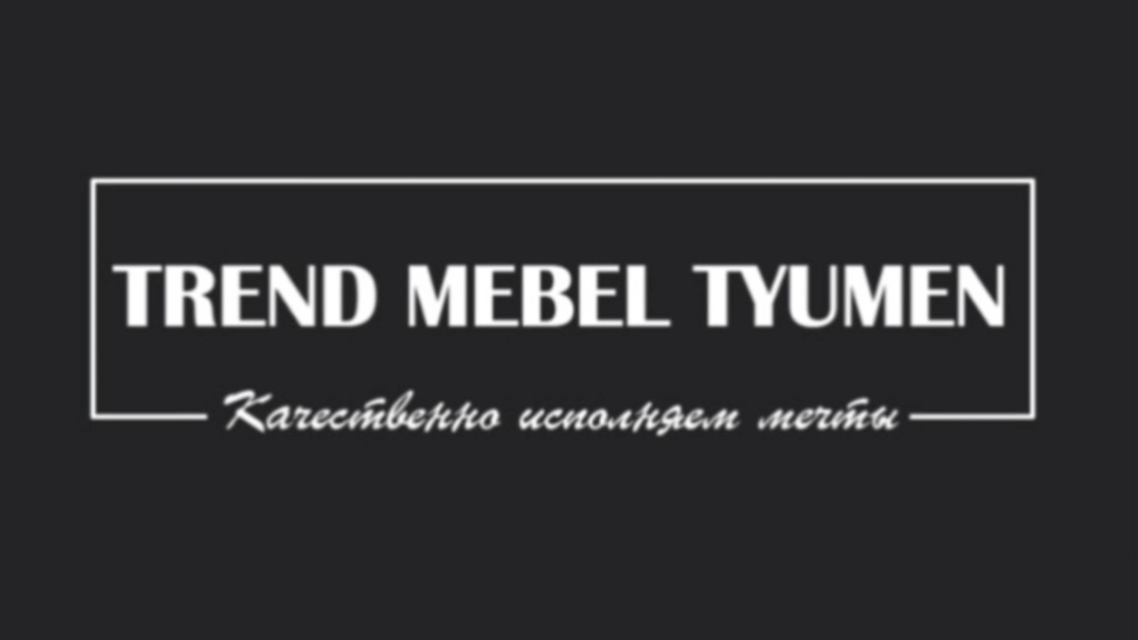 Мебель на заказ в Тюмени