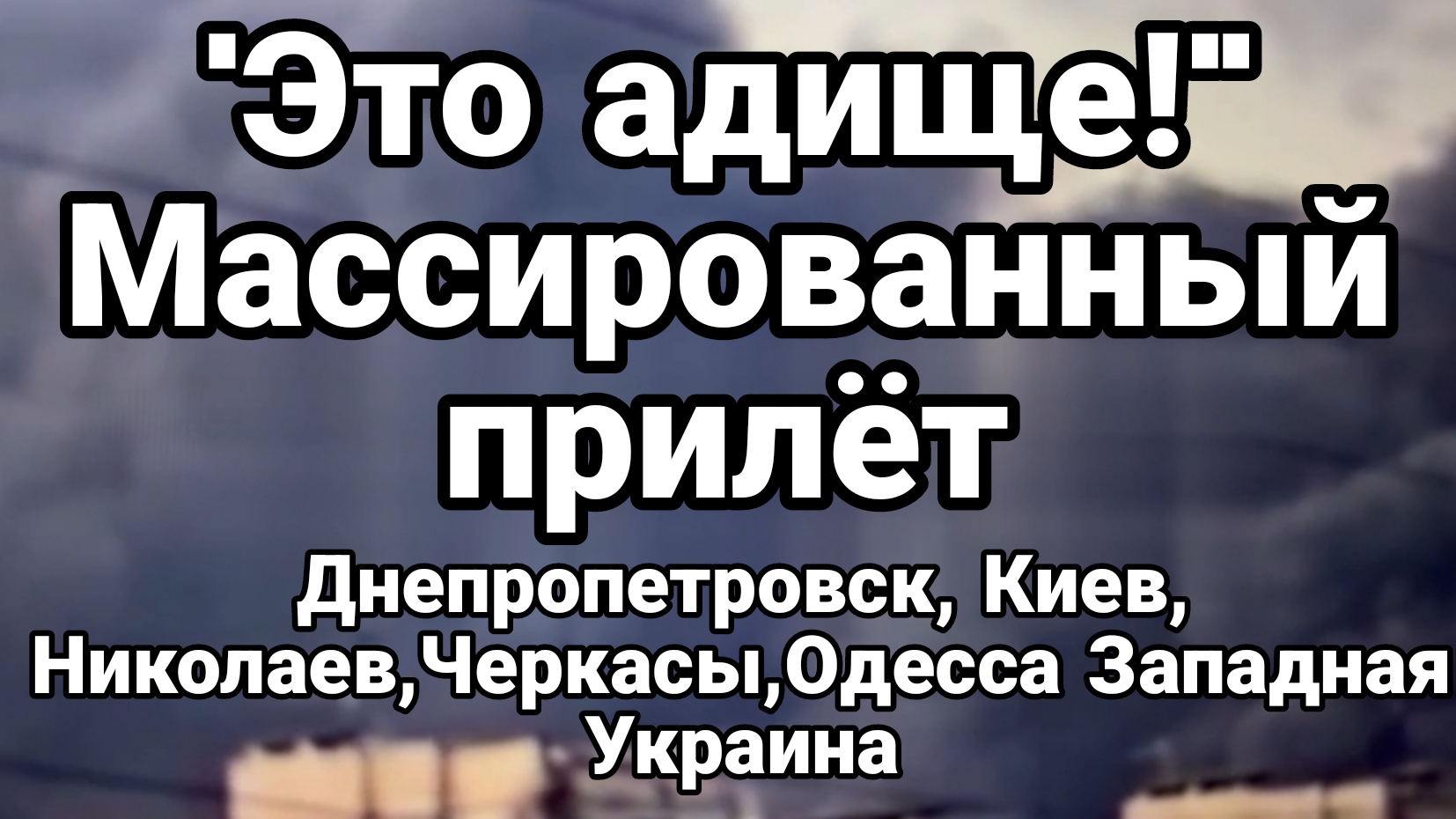 ТАМИР ШЕЙХ / МАССИРОВАННЫЙ ПРИЛЁТ ПО УКРАИНЕ. Днепропетровск , Киев, Одесса. сводки новости