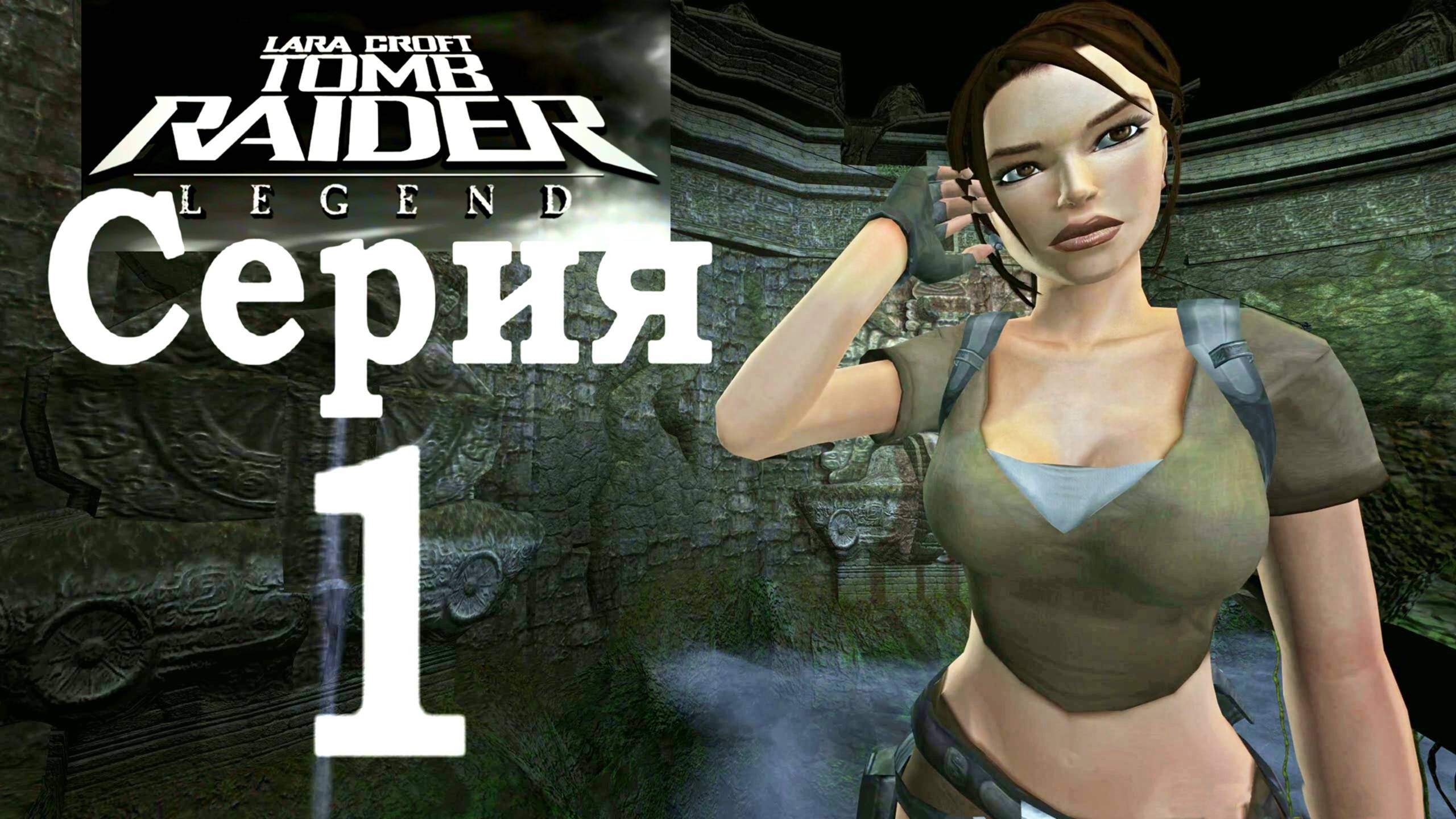 Прохождение Tomb Raider: Legend - Серия 1