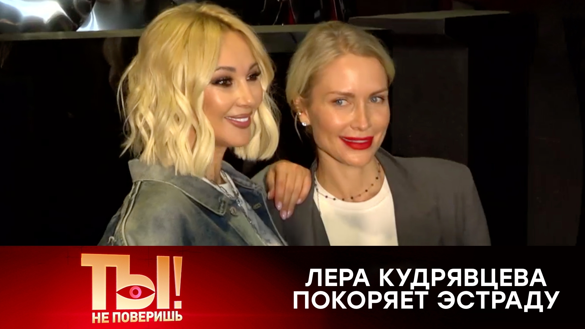«Что вижу, то пою»: почему Леру Кудрявцеву боится весь шоу-бизнес | «Ты не поверишь!»