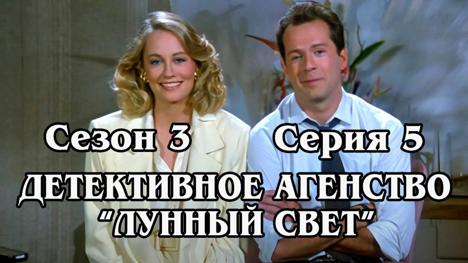 Детективное агенство "Лунный свет". Сезон 3. Серия 05
