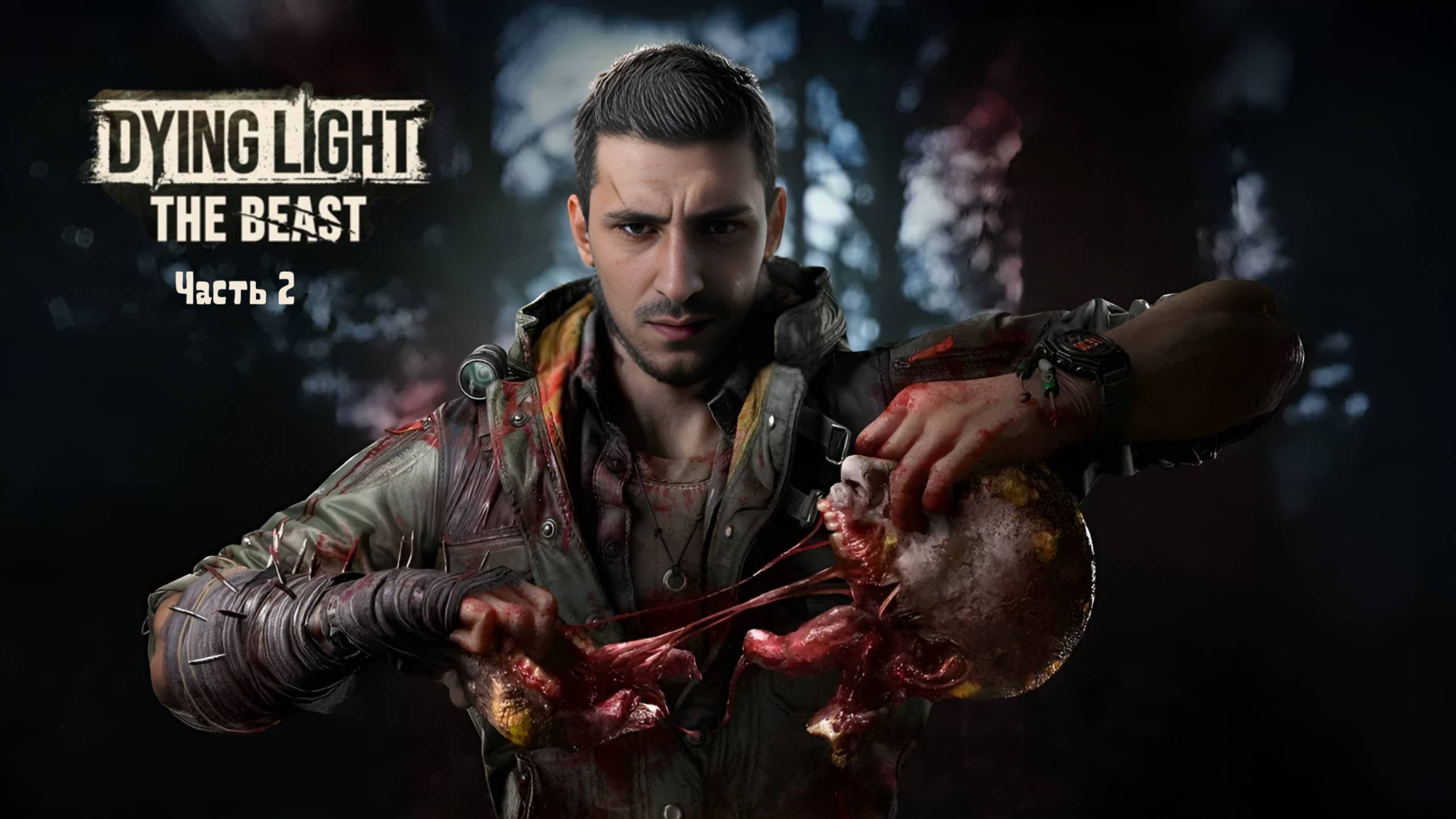 Прохождение Dying Light: The Beast [Часть 2] ➤ Русская озвучка.