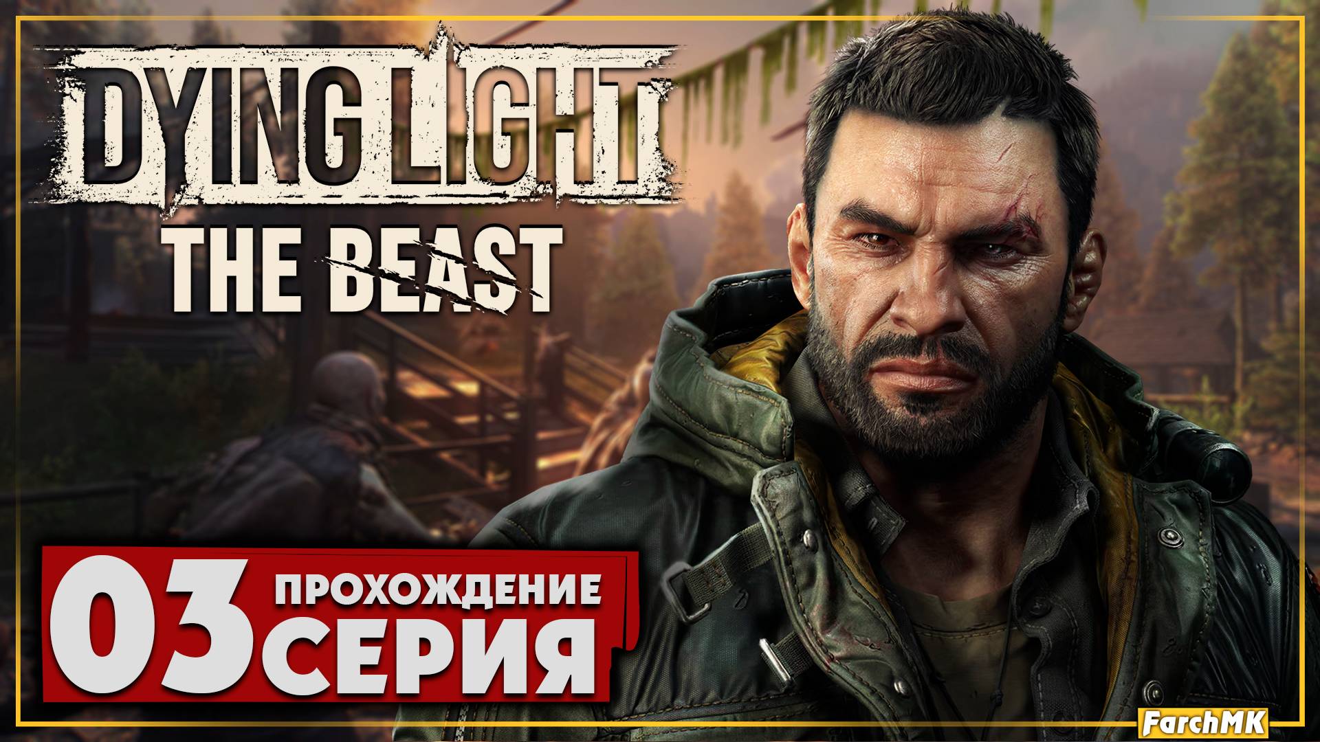 Даинг Лайт 3 ➤ Dying Light: The Beast 🅕 Прохождение #3 | На Русском | PC