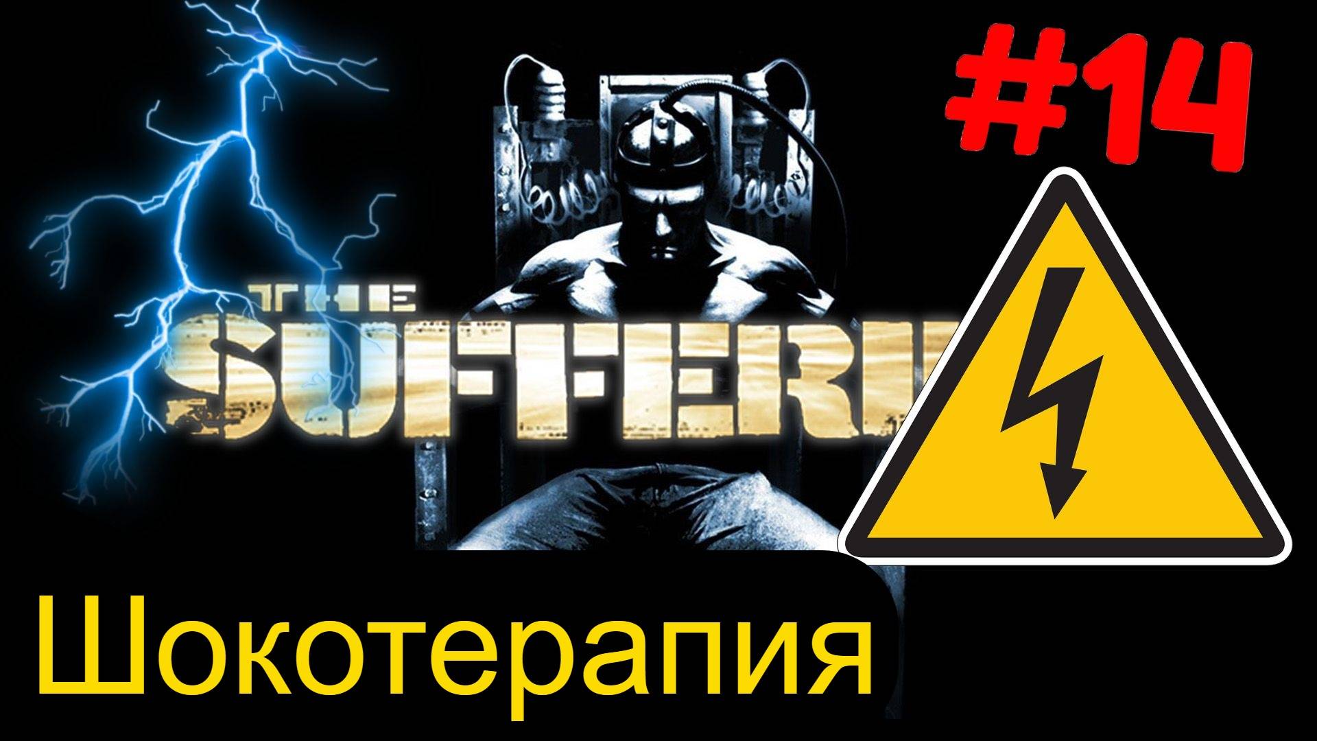ШОКОТЕРАПИЯ. The Suffering от Снайпера. Часть 14