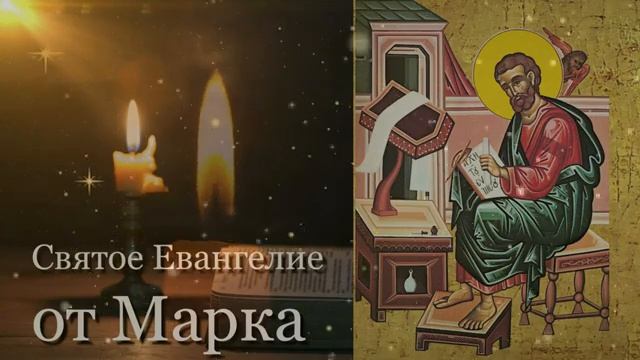 Евангелие от Марка - Чтение на русском языке (Полная версия)