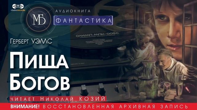 Пища Богов - Герберт УЭЛЛС (читает Николай КОЗИЙ) | ФАНТАСТИКА аудиокниги слушать бесплатно онлайн