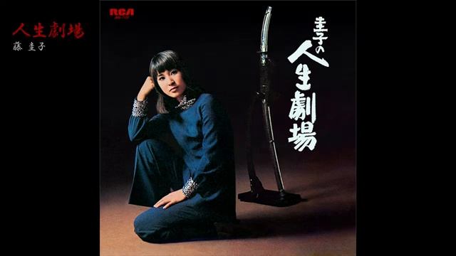 藤 圭子 人生劇場
