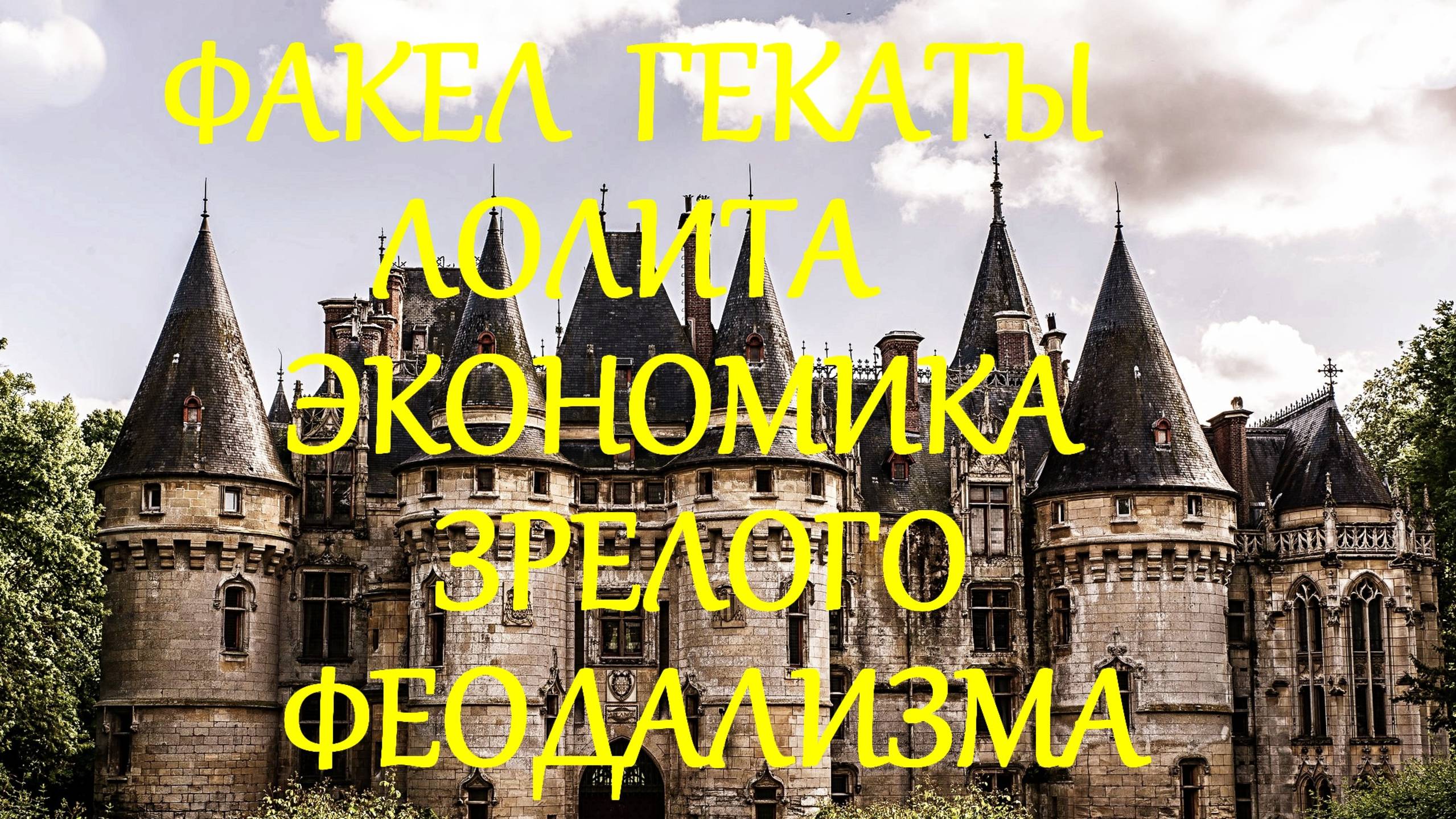 #ЭКОНОМИКА_РАЗВИТОГО_ФЕОДАЛИЗМА_ХI_ХVвв #ИСТОРИЯ_МИРОВОЙ_ЭКОНОМИКИ_ЛЕКЦ_5_Ч_2 #ФАКЕЛ_ГЕКАТЫ_ЛОЛИТА