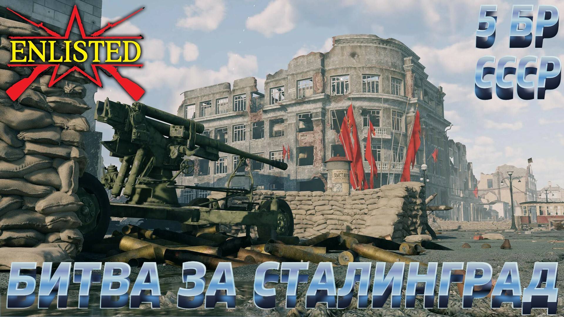 Enlisted - 5 БР Универмаг Юг (Вторжение) Битва за Сталинград (Без комментариев)