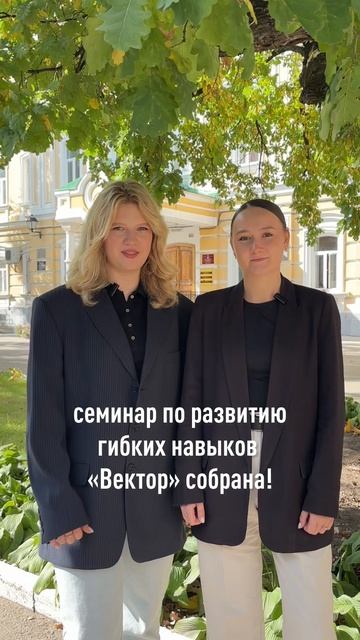 Семинар по развитию гибких навыков «Вектор» — команда набрана!