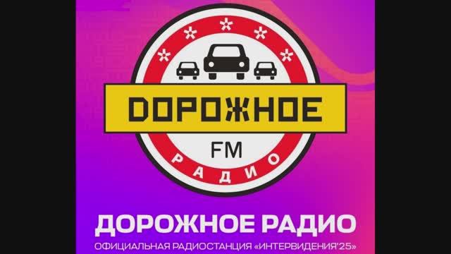 Дорожное радио - Официальная радиостанция Интервидения-25 (БРИКС-25)