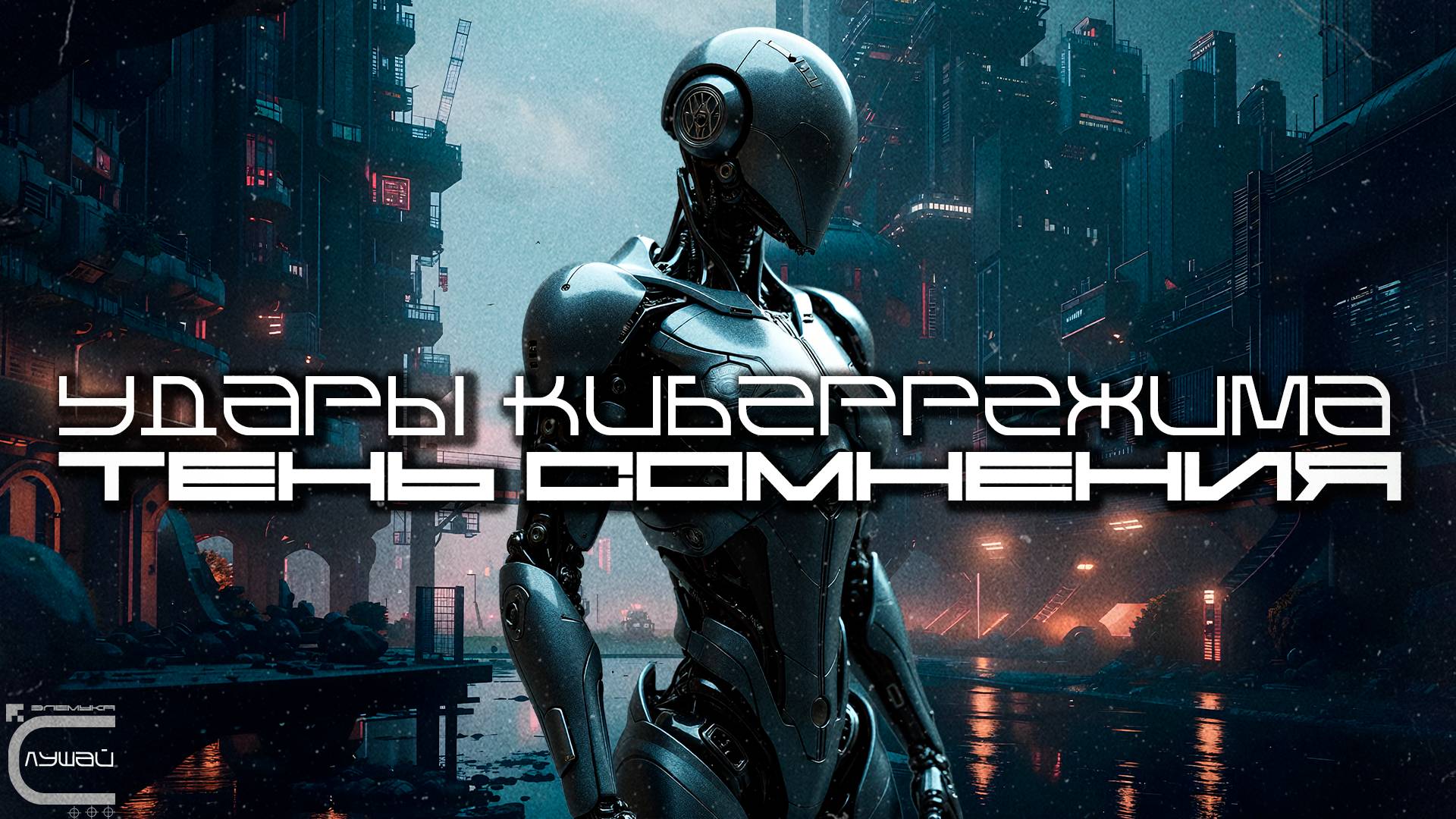 1 Час Cybermode Beats Подборка - Shadow of a Doubt (Тень Сомнения) Дарк-Техно, Cyberpunk, Техно