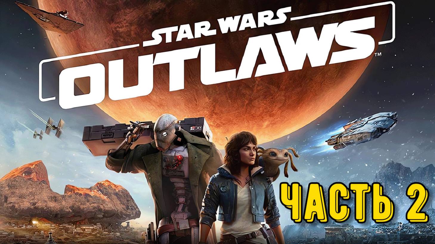 Star Wars Outlaws — Вторая серия!