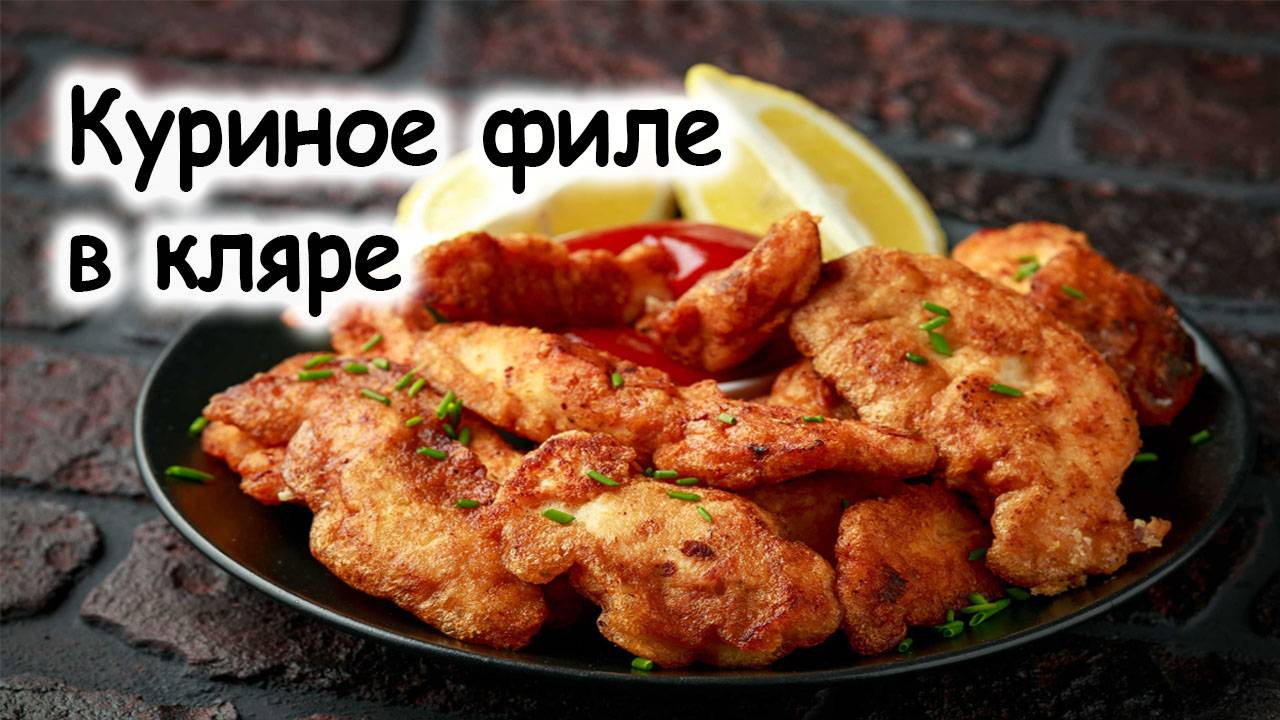 Мякоть курицы в кляре