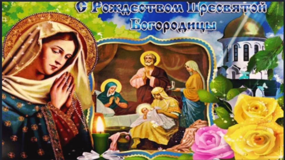 21 Сентября Замечательная проповедь в день  Рождества Пресвятой  Богородицы и Приснодевы Марии