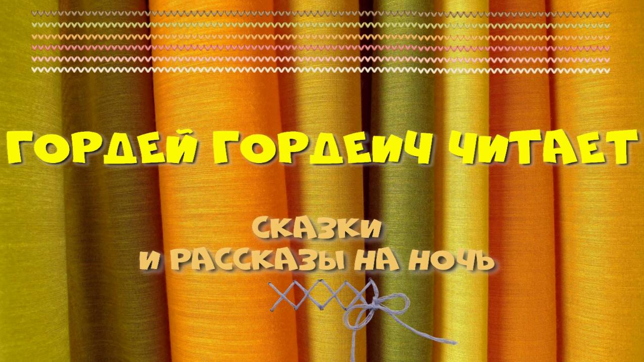 Выпуск 5. Сергей Козлов "Ёжик в тумане"