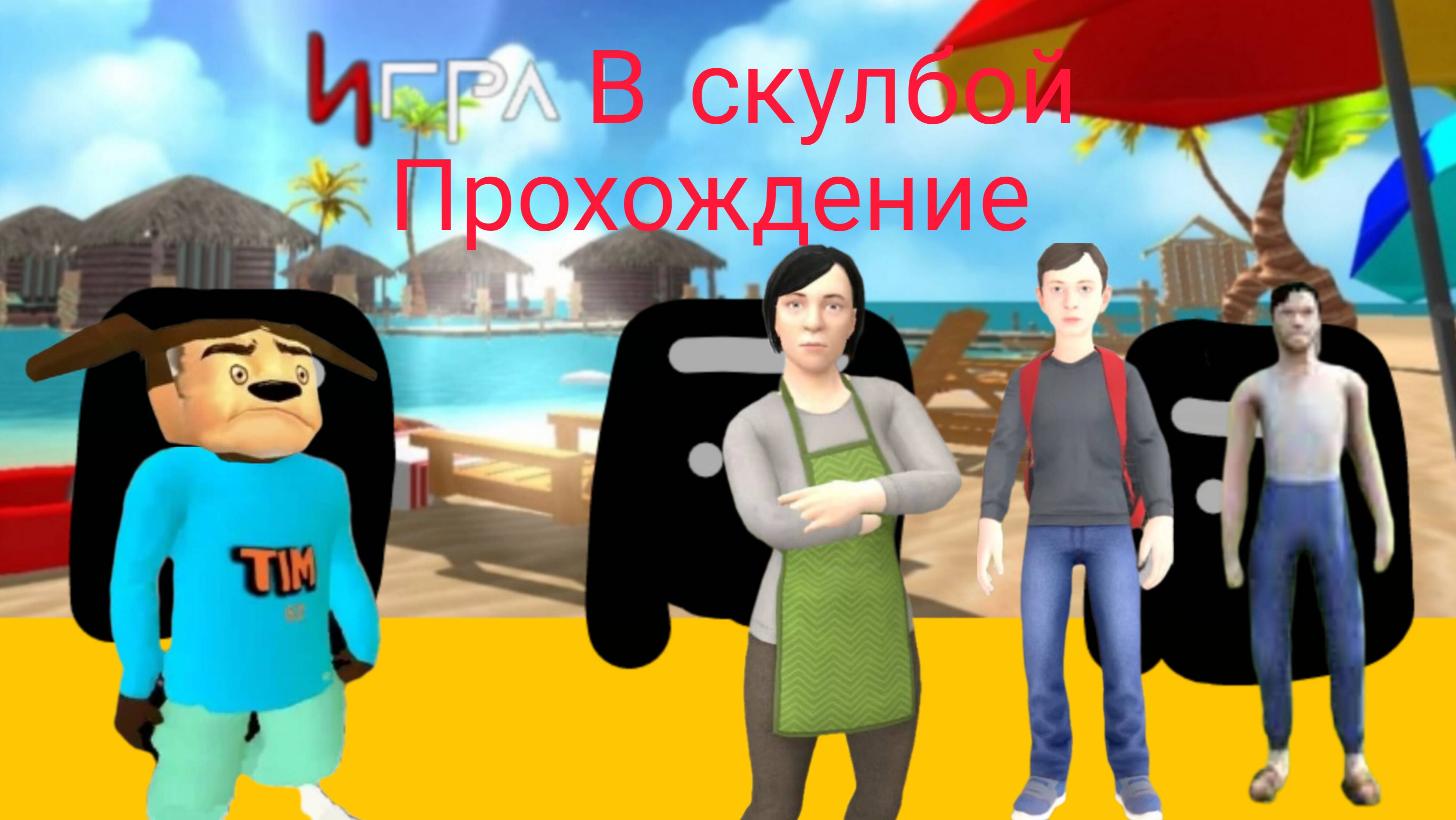 Я играю в игру в скулбой прохождение от DH Animation RUS!