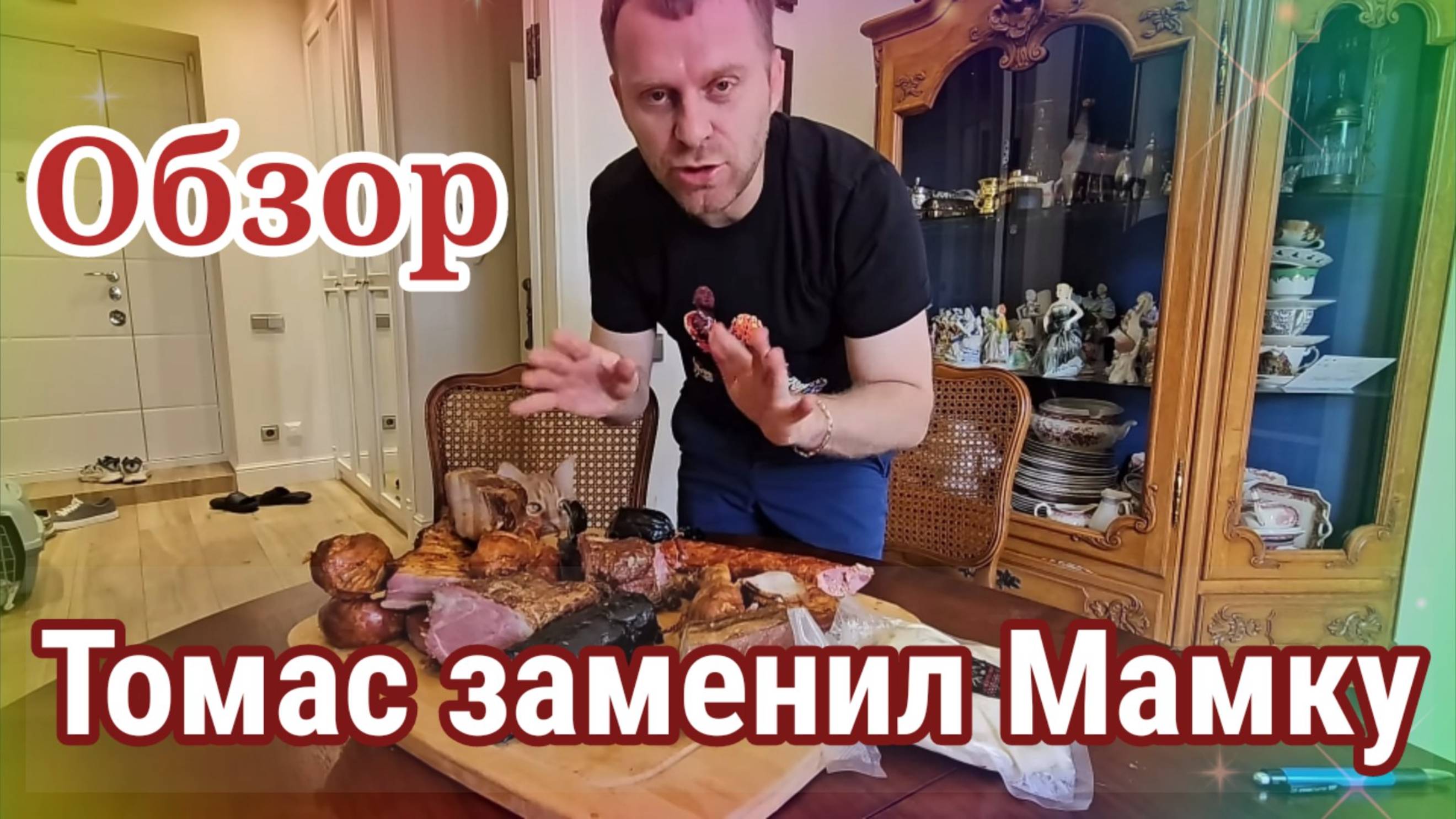Обзор- Томас заменил Мамку