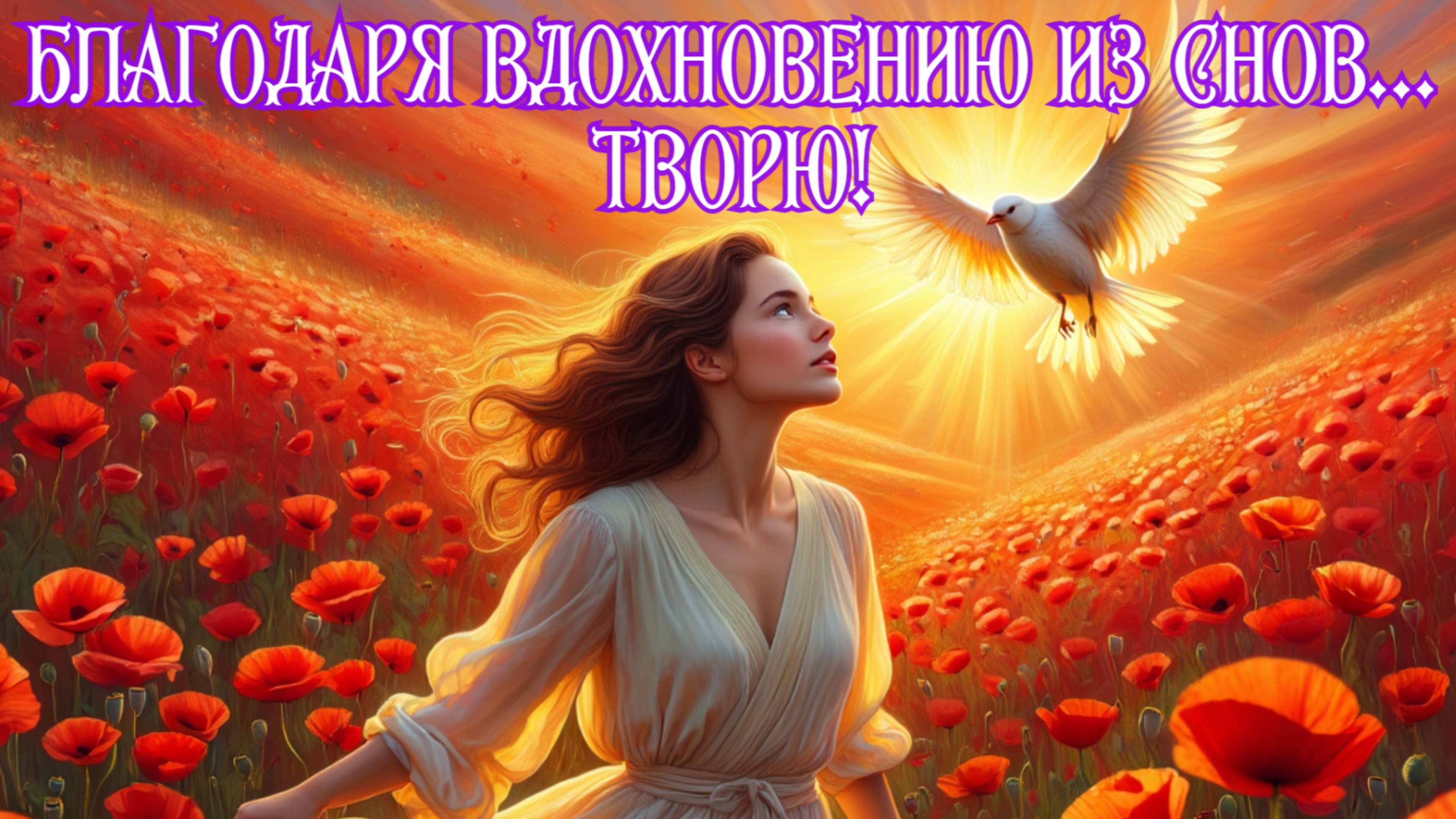 Благодаря Вдохновению из снов...Творю! Премьера песни!