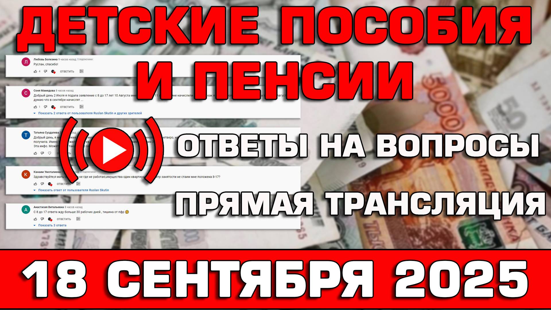 Детские пособия и пенсии Ответы на Вопросы 18 сентября 2025