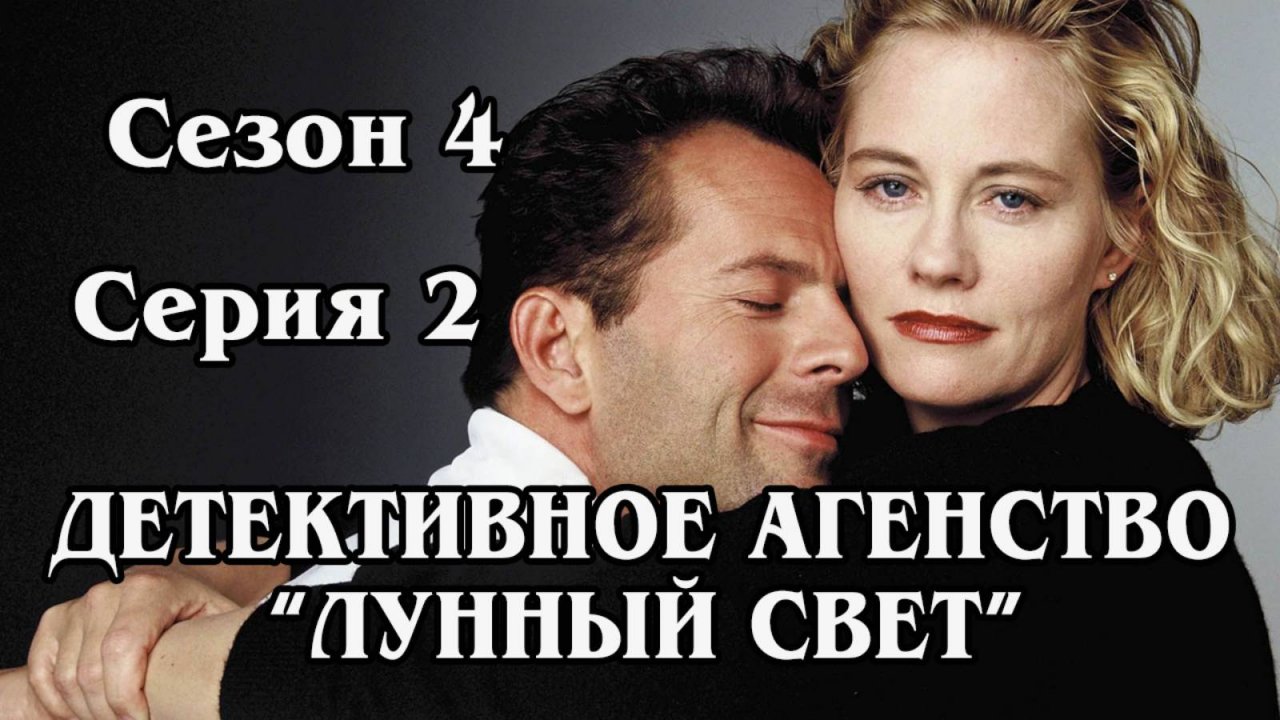 Детективное агенство "Лунный свет". Сезон 4. Серия 02