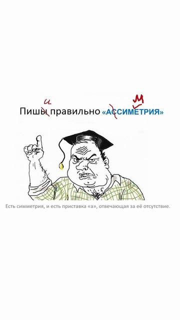 Асимметрия, асиметрия, ассимметрия, ассиметрия #якавюрич #юмор #мем #мужик #орфография #симметрия