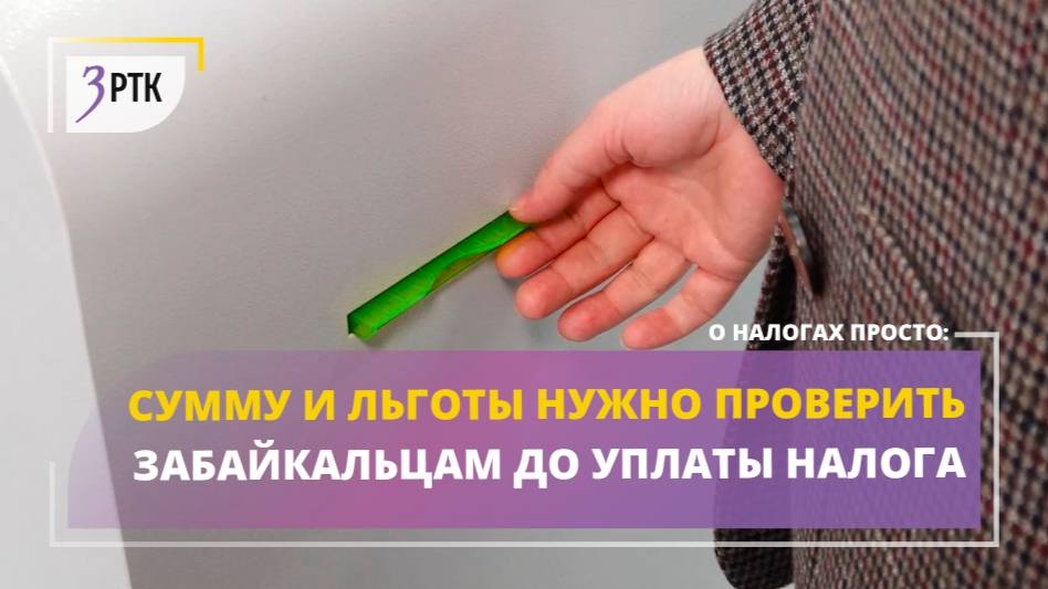 Сумму и льготы нужно проверить забайкальцам до уплаты налога