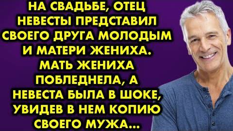 На свадьбе, отец невесты представил своего друга молодым и матери жениха. Мать жениха побледнела...