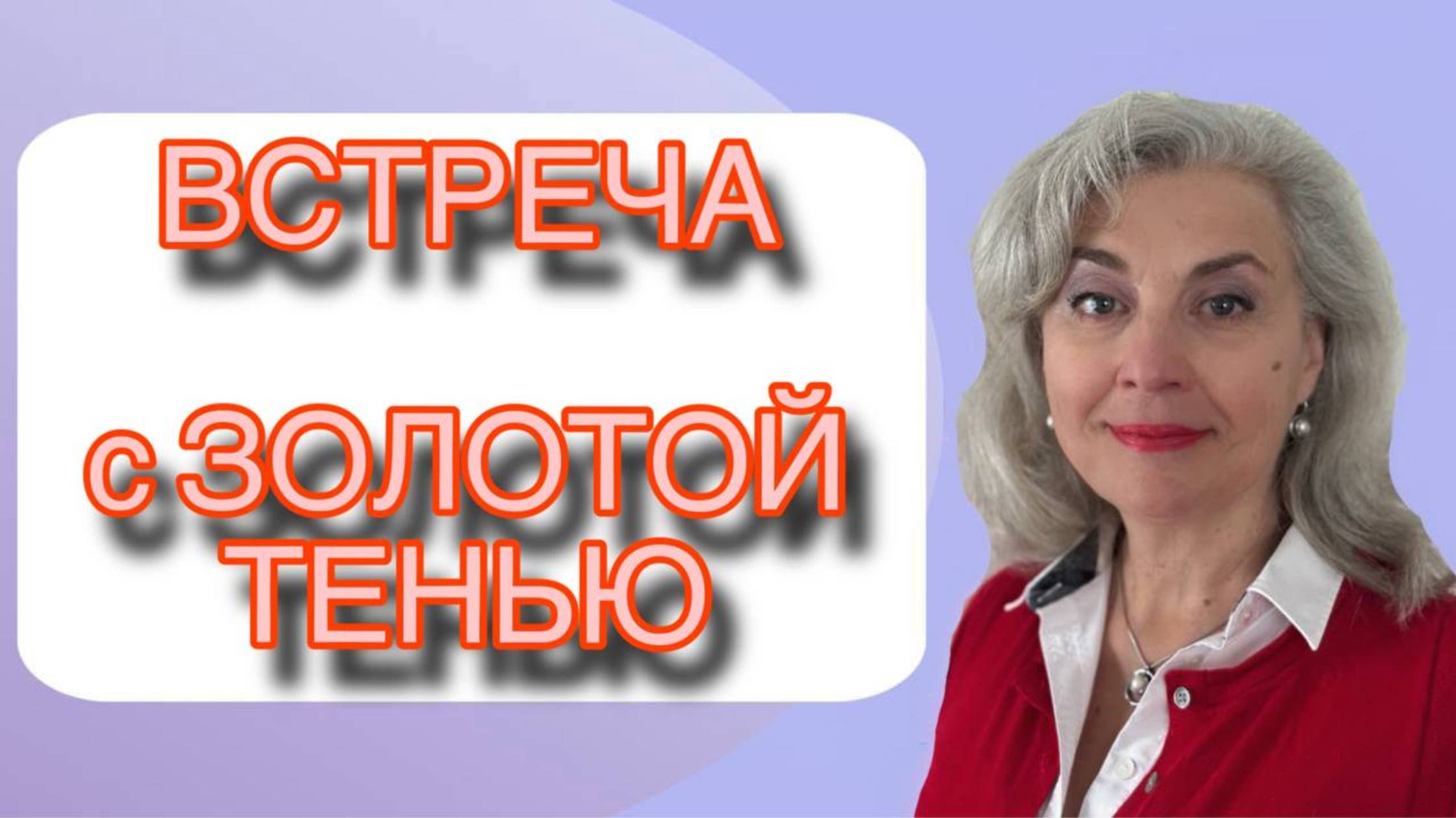 Медитация Встреча с Золотой Тенью