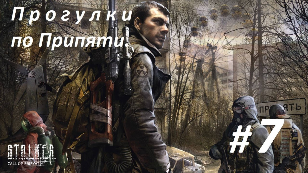 Прохождение «S.T.A.L.K.E.R.: Зов Припяти» Часть 7-я. Прогулки по Припяти.