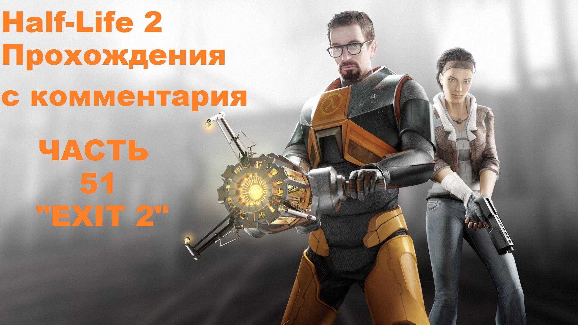 Half-Life 2 Прохождения с комментария - Часть 51 (Exit 2)