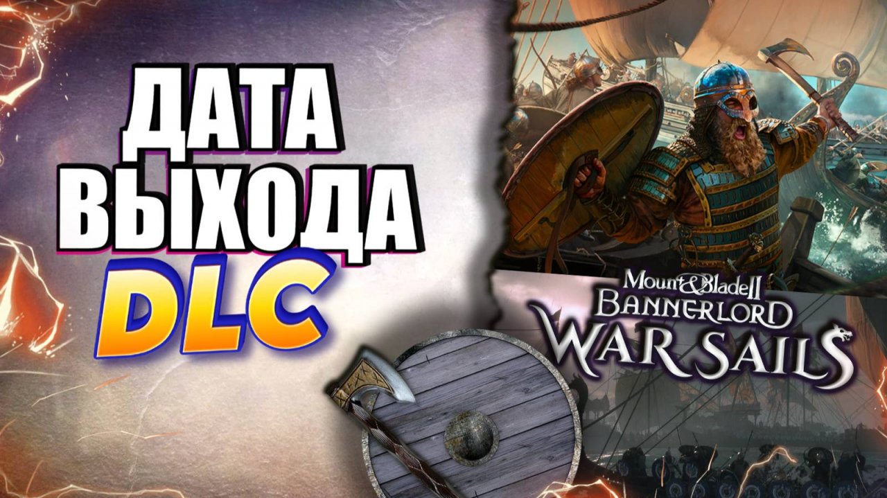 🛡️ Bannerlord War Sails — Когда выйдет DLC?