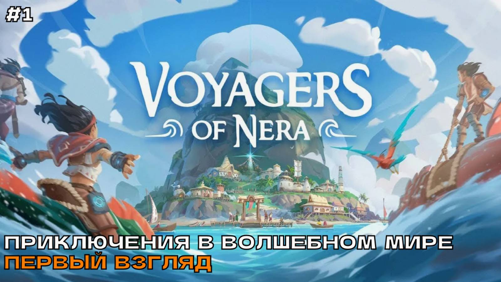 Voyagers of Nera #1 Приключения в волшебном мире (первый взгляд).