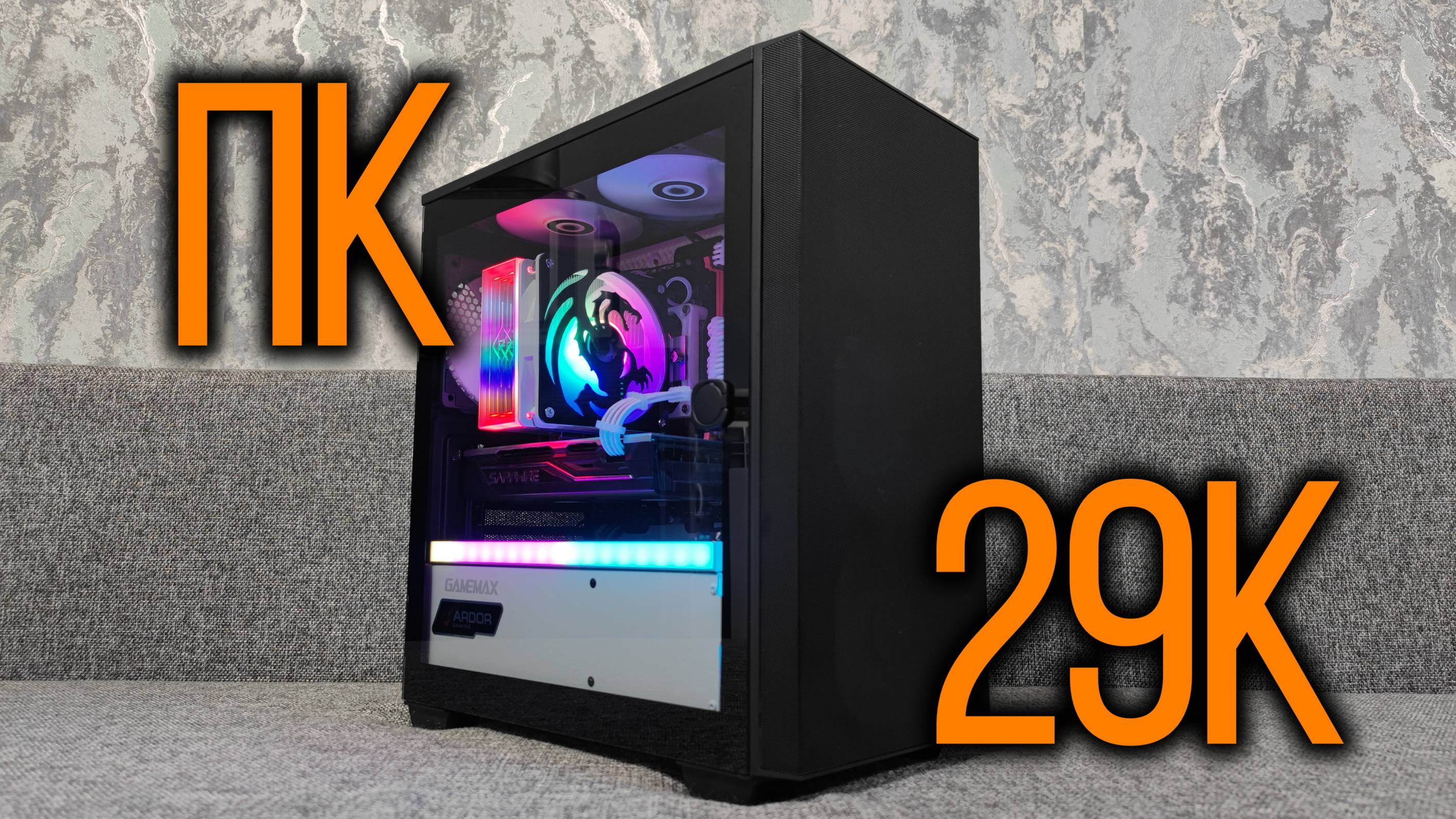 Сборка игрового ПК за 29к рублей