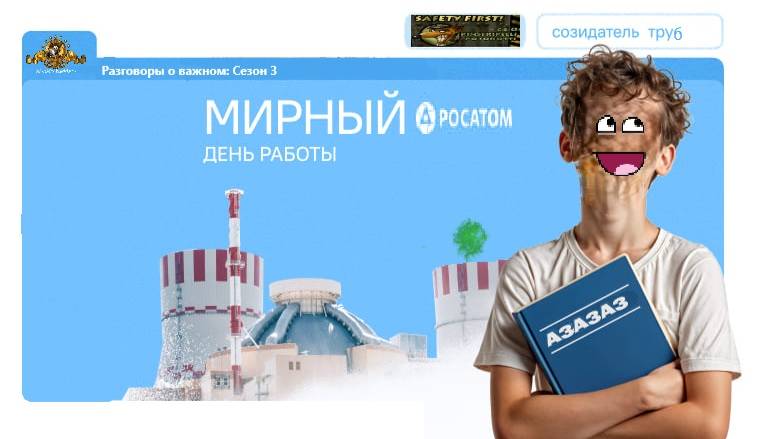РАЗГОВОРЫ О ВАЖНОМ СЕЗОН 3 (Мирный Атом - Эпизод 3)