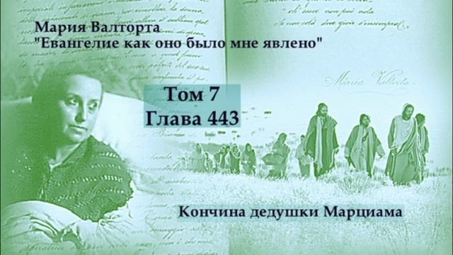 Глава 443. Кончина дедушки Марциама