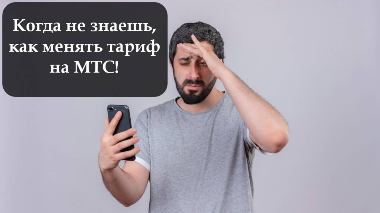 Как сменить тариф на МТС