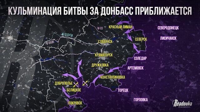Битва за Донбасс.