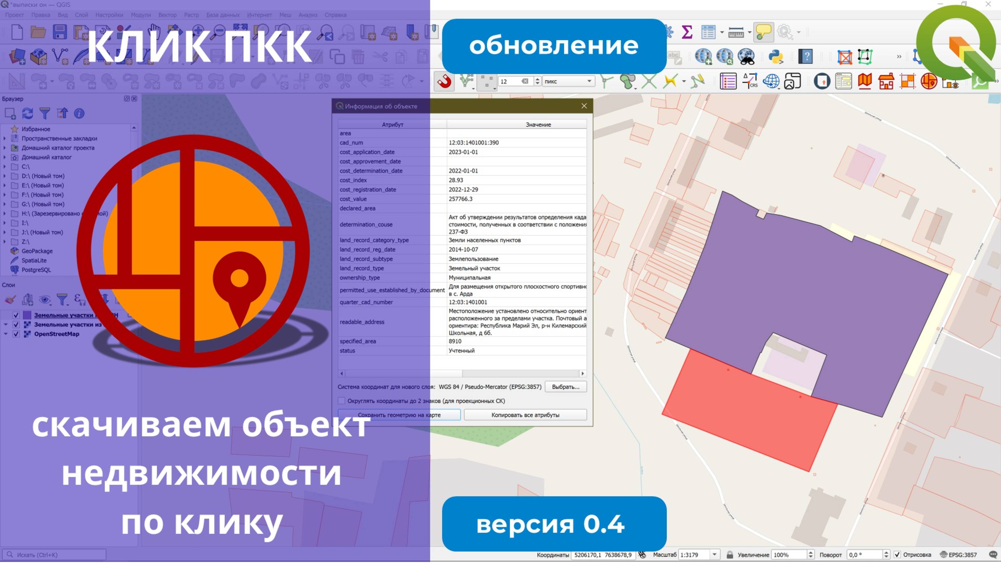 Как получить данные с ПКК по клику в QGIS
