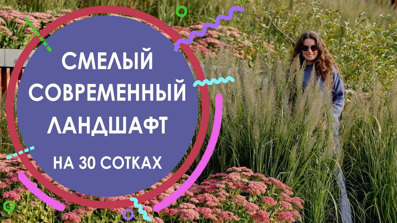 Смелый современный ландшафт на 30 сотках