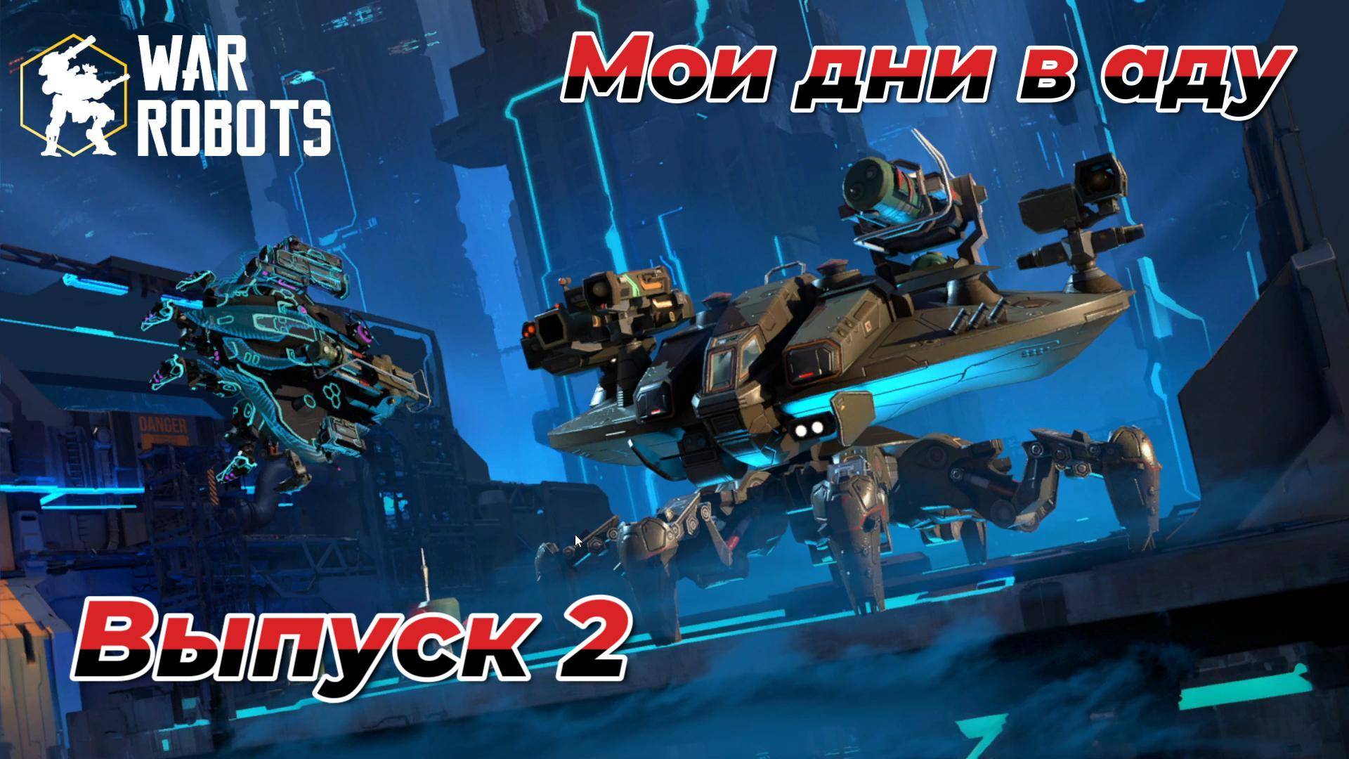 War Robots|Мои дни в аду|Выпуск # 2