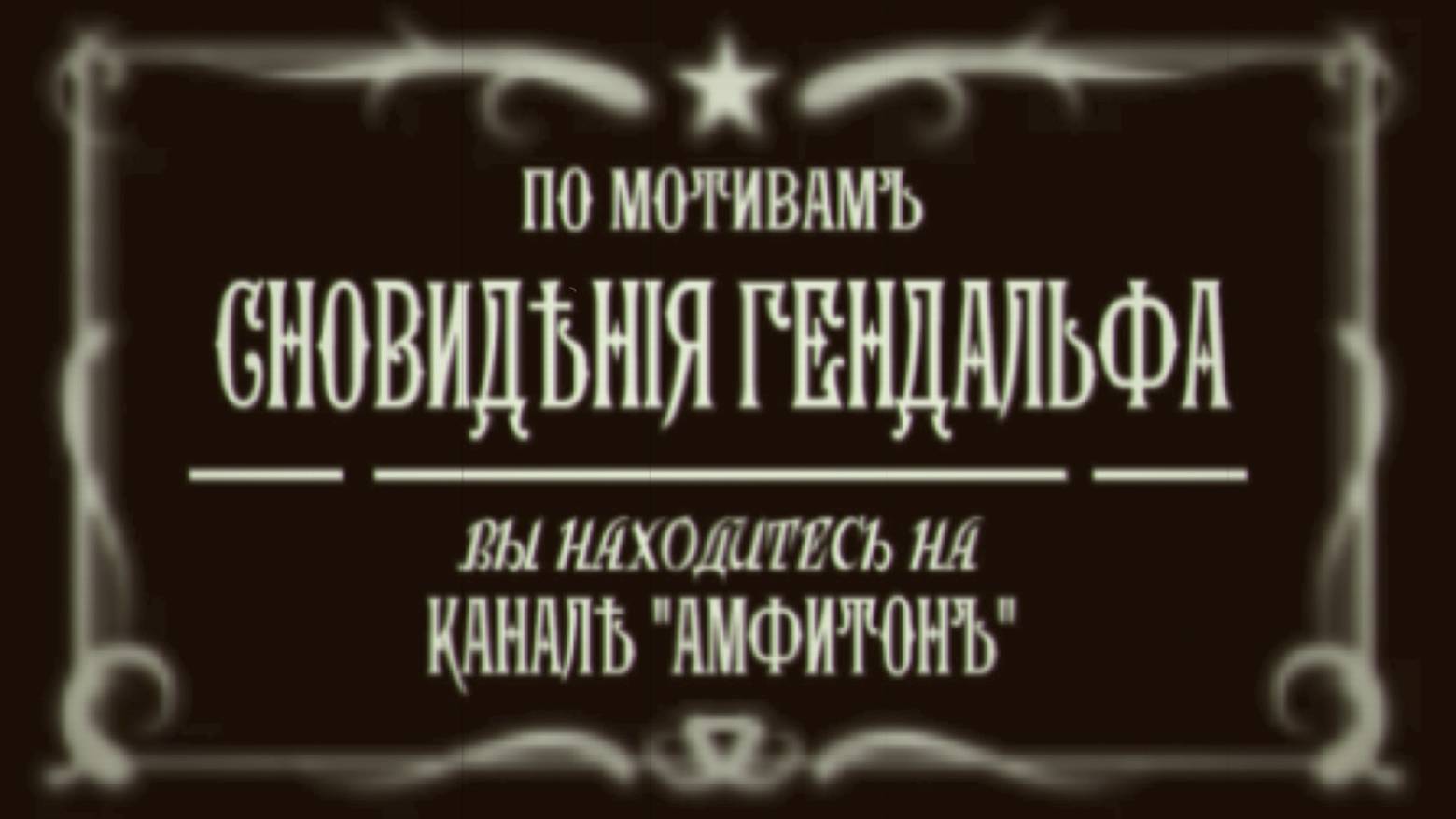 НЕМОЕ КИНО ПО МОТИВАМ СНА ГЕНДАЛЬФА ! МАЙНКРАФТ МАШИНИМА