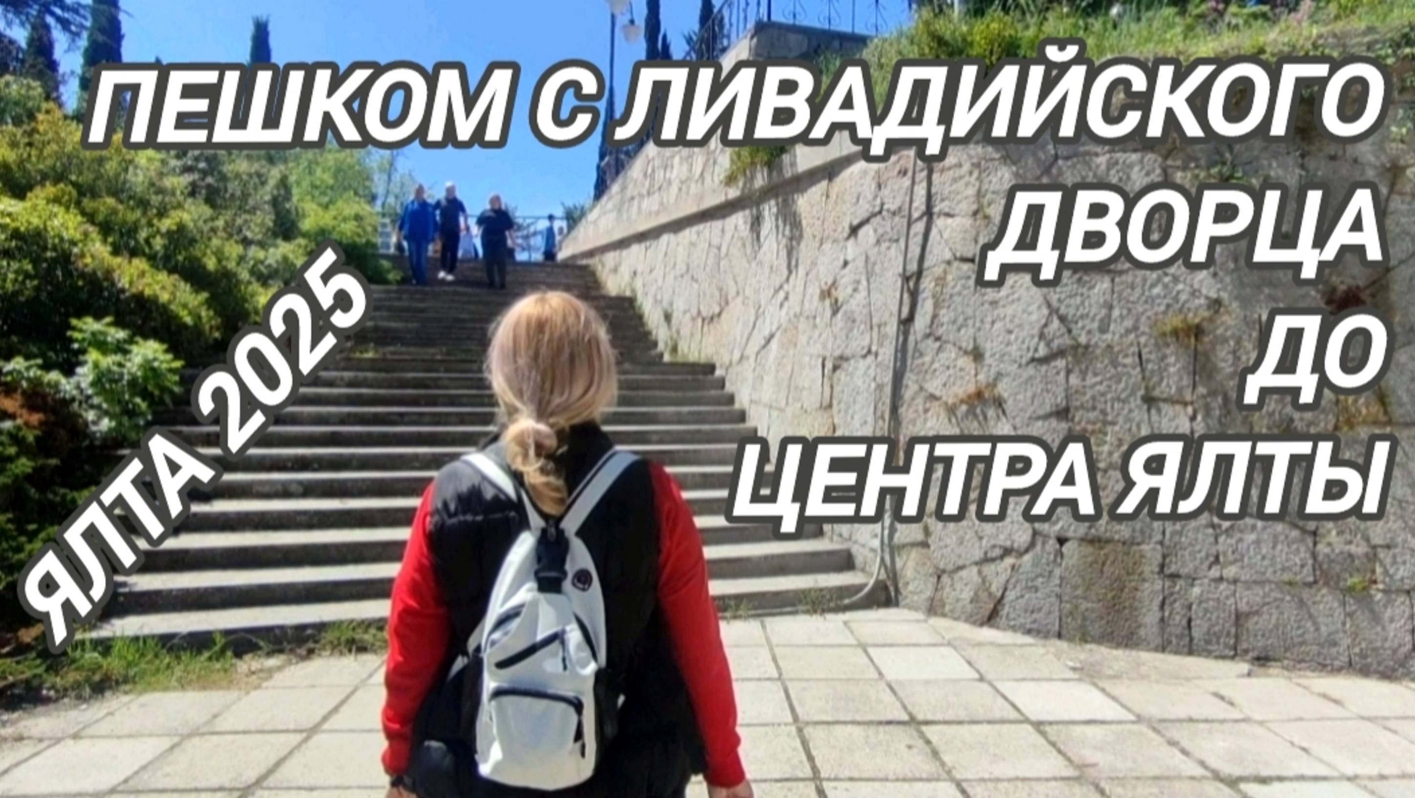 Ялта 2025. Пешком с Ливадийского дворца до центра Ялты