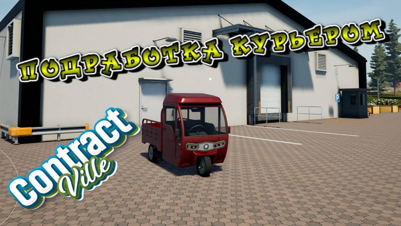 ЗАМЕНИЛ ОКНА, И ПОЕХАЛ ПОДРАБОТАТЬ КУРЬЕРОМ!!!/CONTRACTVILLE/ #3