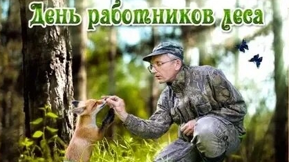 С днём работников леса. Музыкальная открытка поздравление.