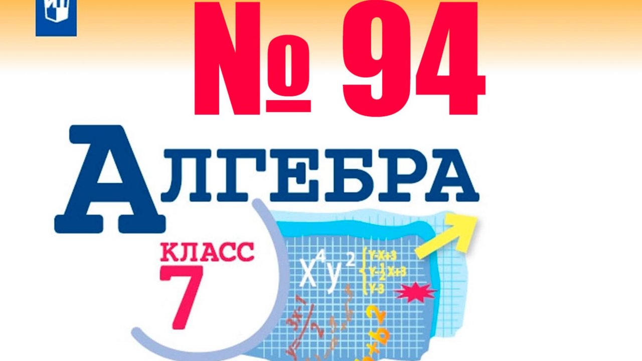 алгебра 7 класс номер 94