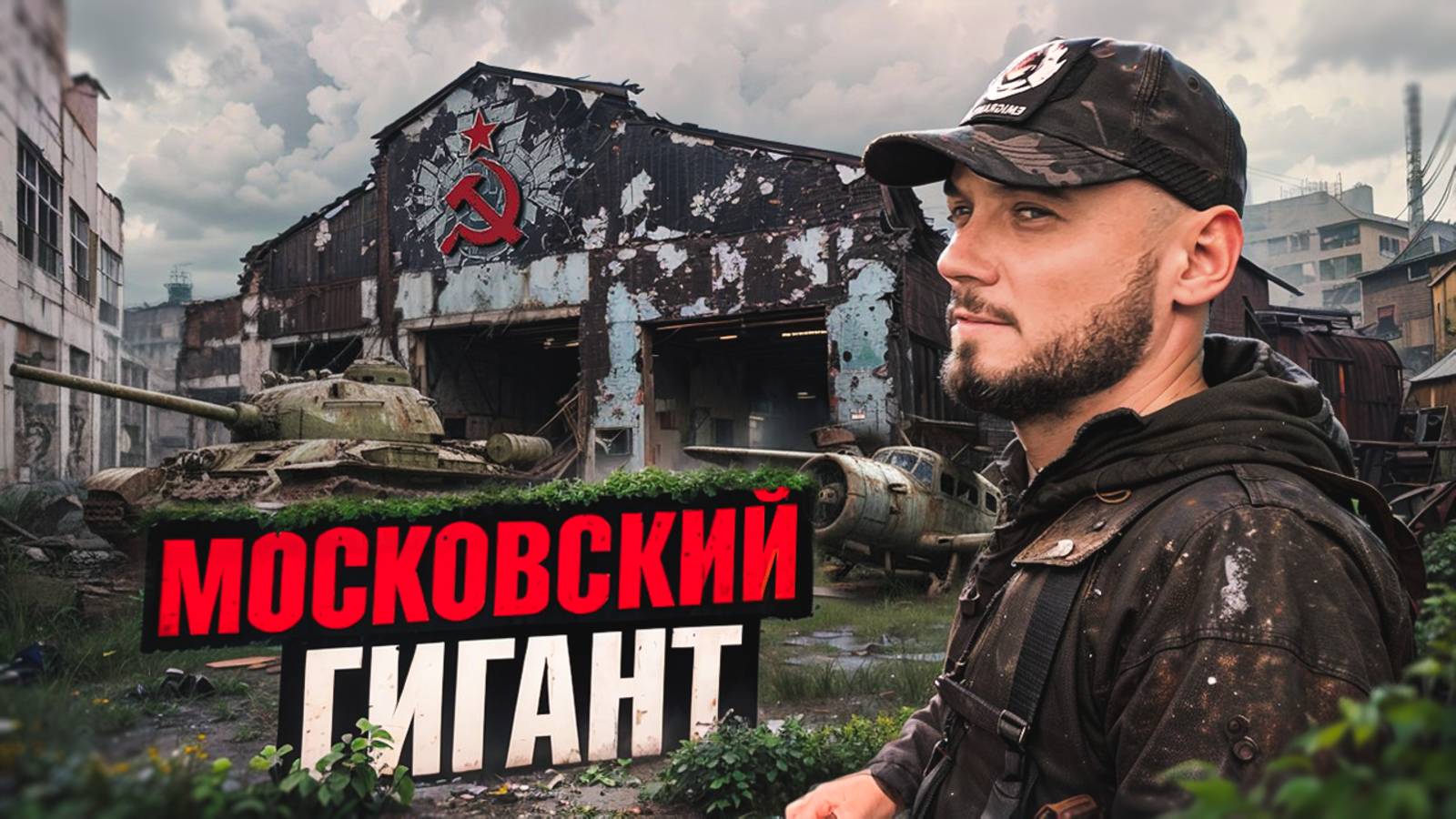 Заброшенный завод в Москве. Он был первый шарикоподшипниковый завод на весь СССР.