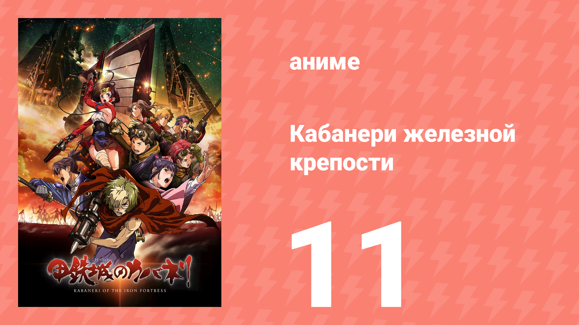 Кабанери железной крепости 11 серия (аниме-сериал, 2016)