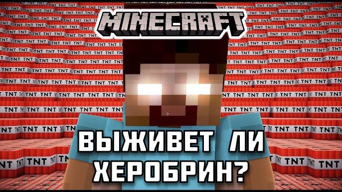 Выживет ли ХЕРОБРИН в Майнкрафте?