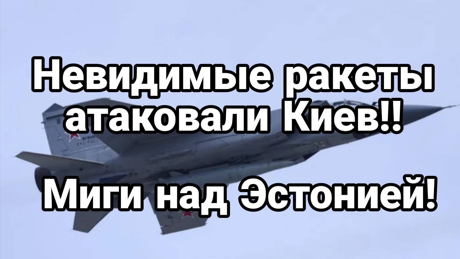 ТАМИР ШЕЙХ / СЕРГЕЙ ЕГОРИН. НЕВИДИМЫЕ РАКЕТЫ АТАКОВАЛИ КИЕВ! МИГИ НАД ЭСТОНИЕЙ? сводки новости
